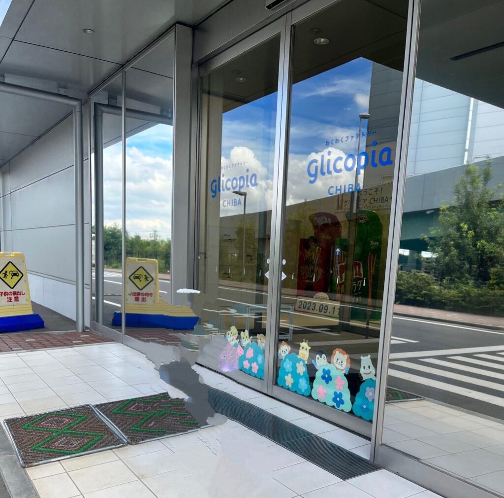 glico グリコピアCHIBA 工場見学 | 色々おでかけ（主に関東）